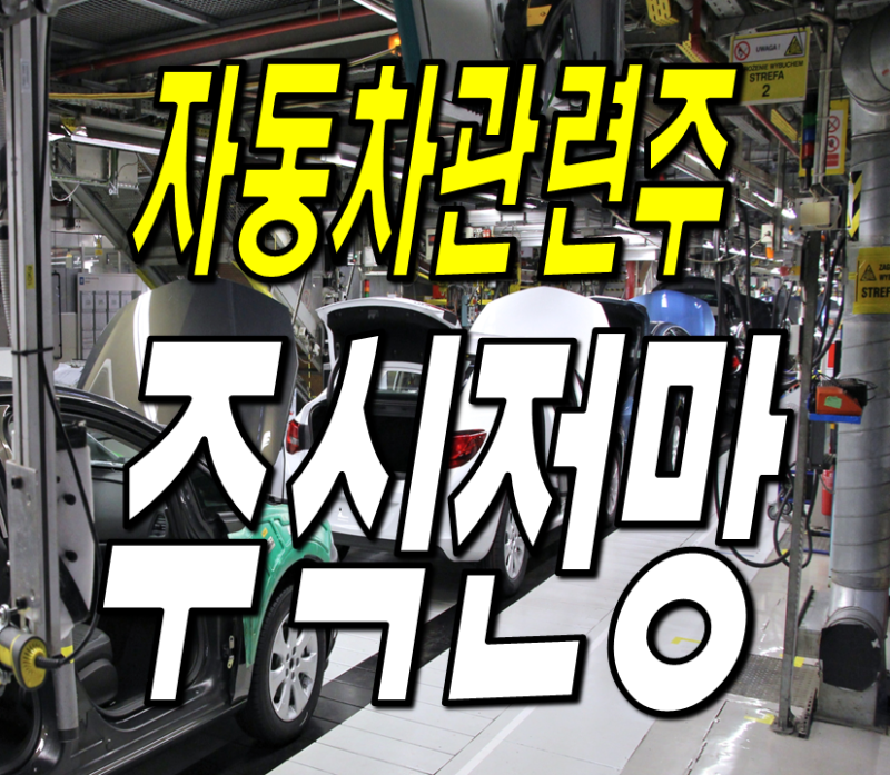 자동차 관련주 2023년 1분기 자동차 관련주의 어닝서프라이즈 주목할 주식들은 주도주와 후속주 활발한 움직임 예상