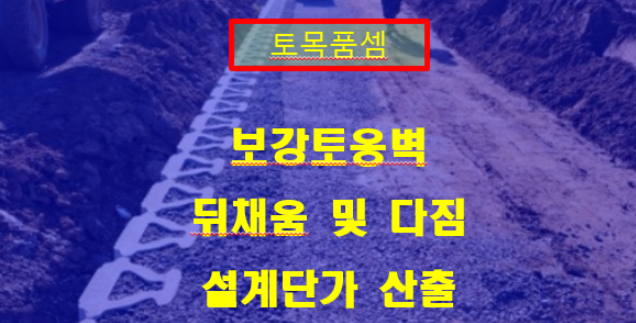 댓글 보강토옹벽 뒤채움 및 다짐 설계단가 산출