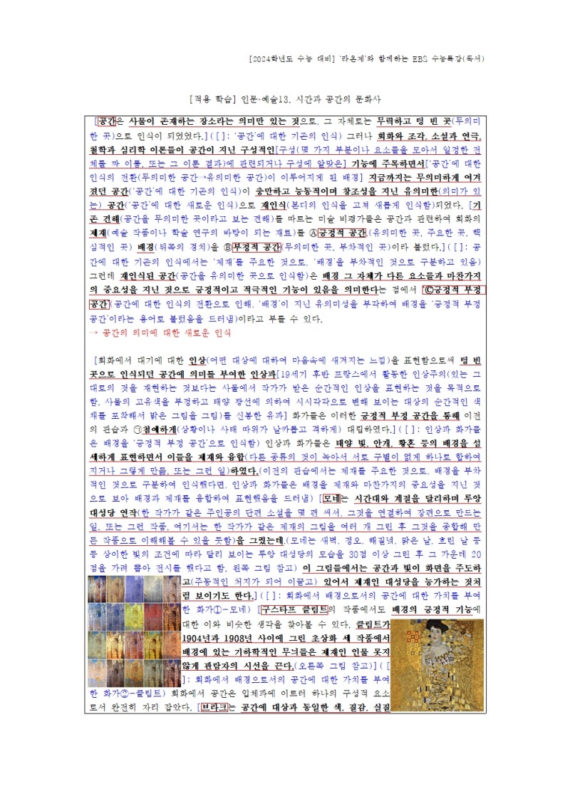 [2024학년도 EBS 수능특강 독서-적용 학습] 인문·예술13. '시간과 공간의 문화사'