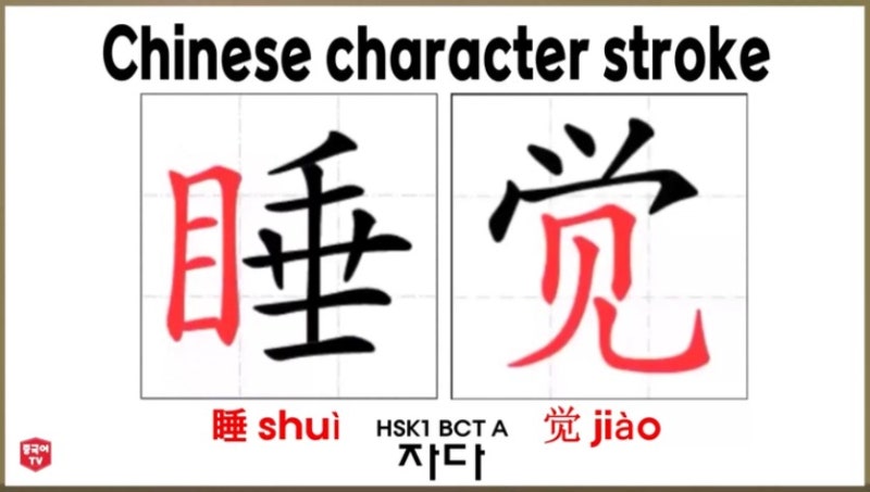 생활 중국어 睡觉 shuì jiào 자다