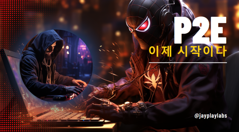 P2E는 끝났다? 이제 시작이다.