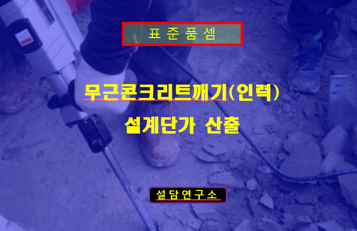 댓글 무근콘크리트깨기 설계단가 산출