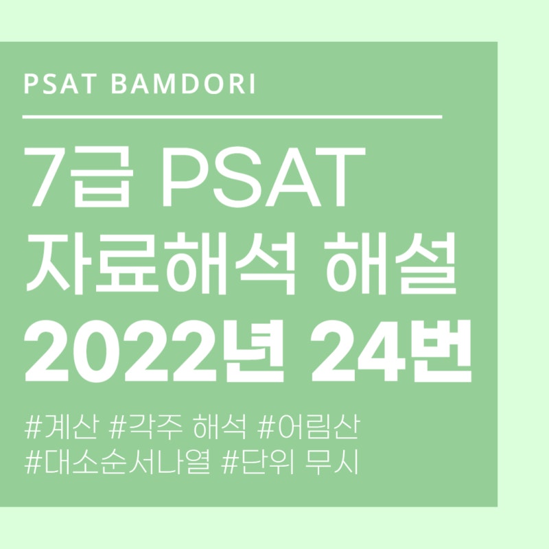 2022년 7급 PSAT 자료해석 24번 프리미엄 해설