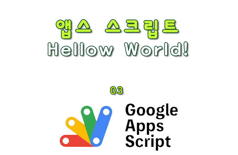 구글 앱스 스크립트 Hellow World! (Apps Script 기초 3)