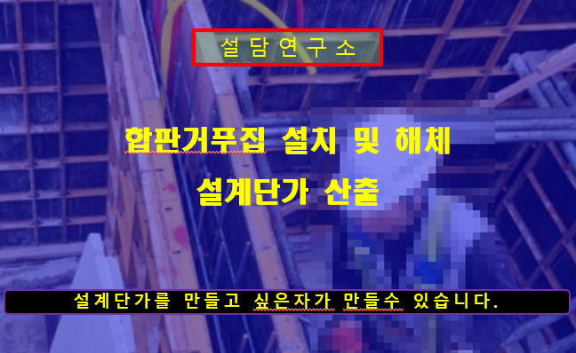 합판 거푸집 설치 및 해체 단가산출