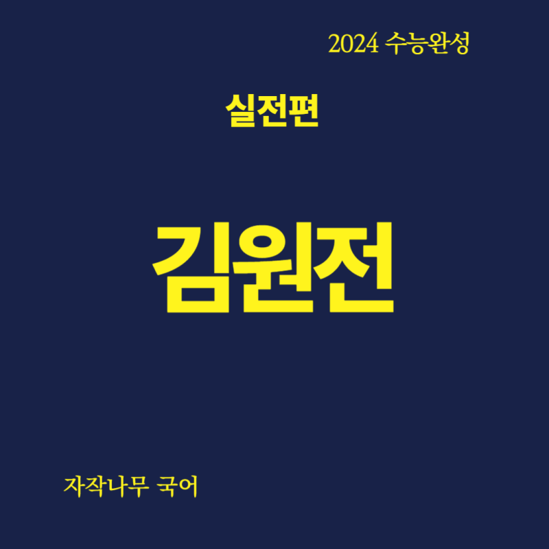 2024수능완성 2부 실전 학습 실전 모의고사 1회 24 27 김원전 지문 및 문제 분석
