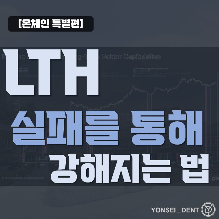 [온체인 특별편] LTH, 실패를 통해 강해지는 법