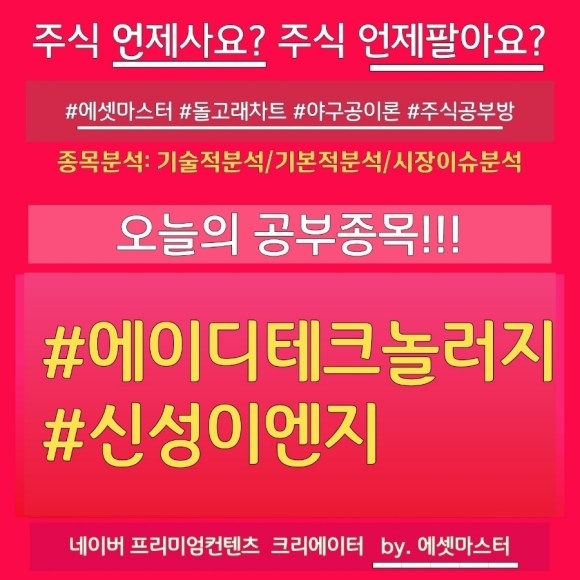 주식공부방 에이디테크놀러지 반도체팹리스관련주 신성이엔지 태양광관련주 주식기업분석 주식차트분석