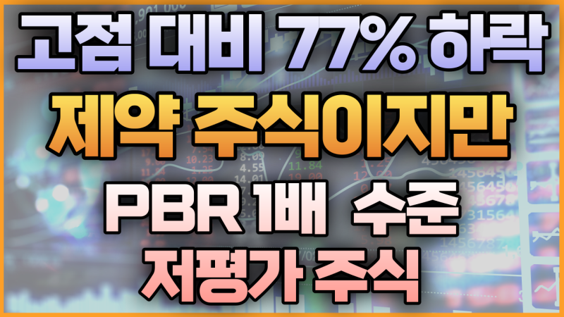 고점 대비 77% 하락 제약 주식이지만 PBR 1배 수준 저평가 주식