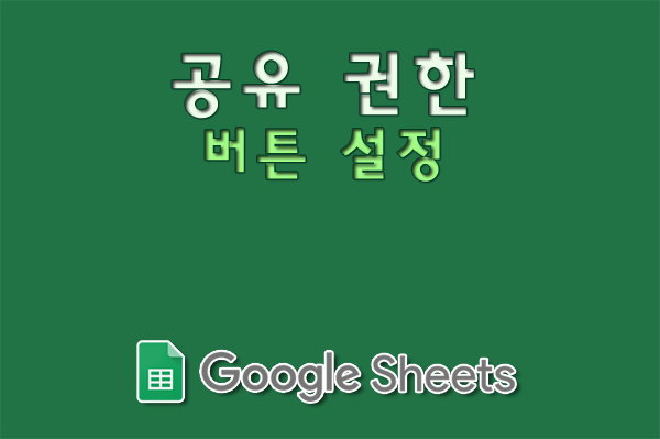 구글 스프레드시트 공유 권한 정리소유자 편집자 댓글 작성자 뷰어