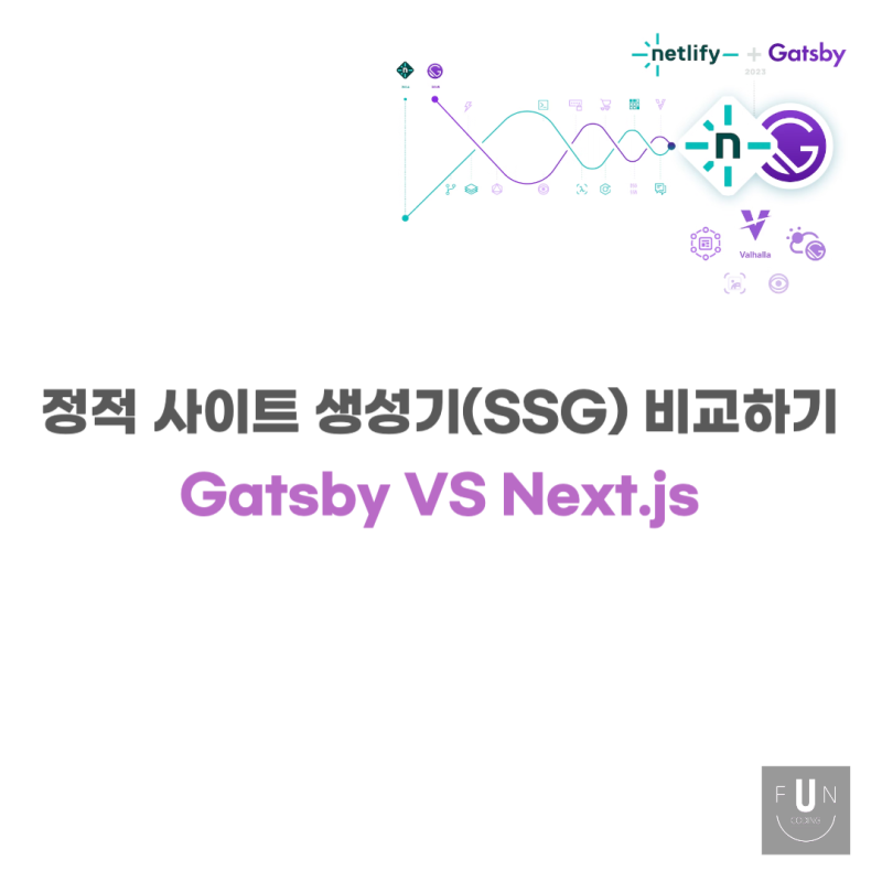 [보일러 플레이트] 정적 사이트 생성기(SSG) 비교하기 : Gatsby VS Next.js