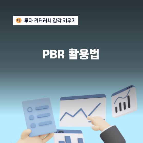 ROE 높고 PBR 낮은 기업에 주목해야 하는 이유