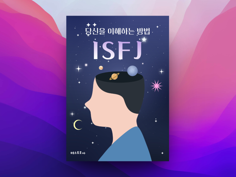 당신이 ISFJ 특징을 완벽하게 이해하는 방법