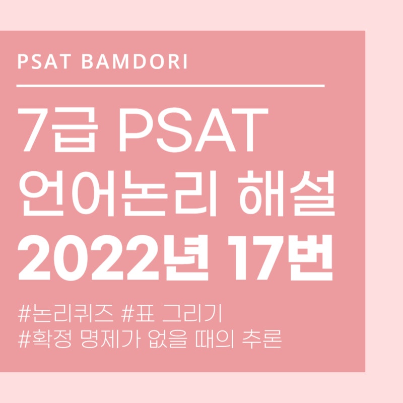 2022년 7급 PSAT 언어논리 17번 프리미엄 해설