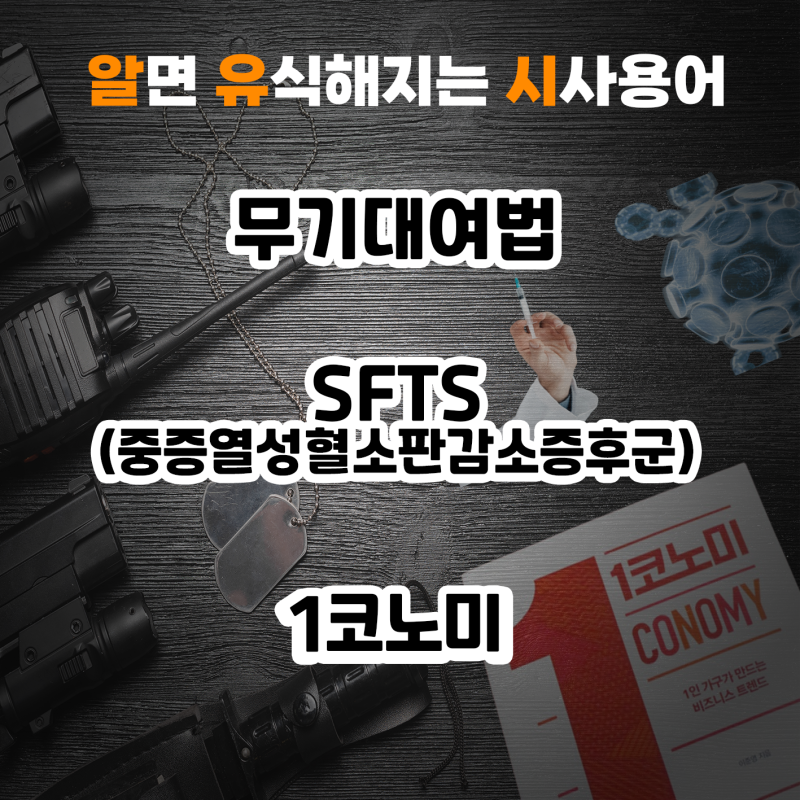 알면 유식해지는 시사용어 - 무기대여법, SFTS(중증열성혈소판감소증후군), 1코노미