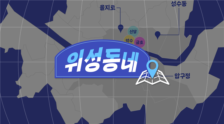 성수·한남 말고 신당·약수 핫플 옆 ‘위성동네가 뜬다