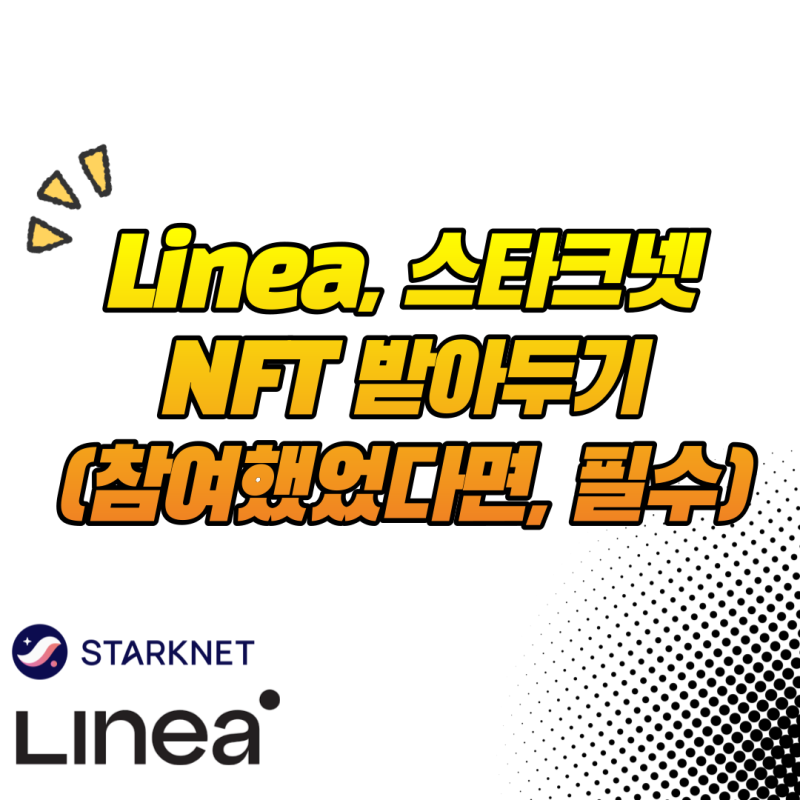 Linea / 스타크넷 NFT 받기(고생하셨습니다. Linea는 곧 에어드랍도 있을 것 같네요!)