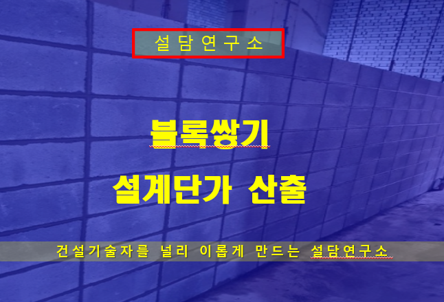 블록쌓기 단가산출