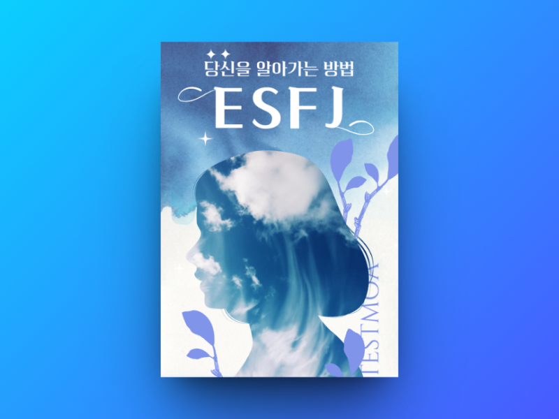 당신이 ESFJ 특징을 완벽하게 이해하는 방법(E-book)