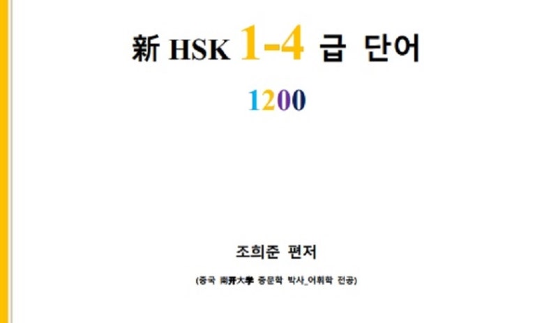 新hsk 1 4 급 단어 1200