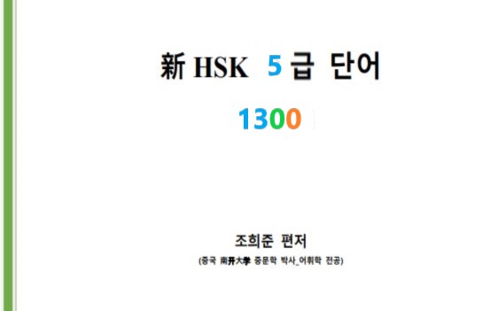 新 HSK 5 급 단어 1300