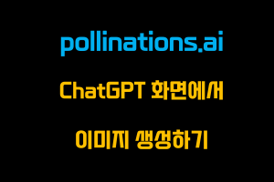 ChatGPT 대화창에서 그림 그리기 (feat. pollinations.ai)