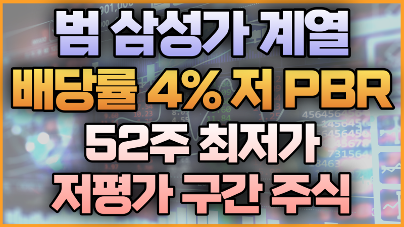 범 삼성가 계열 배당률 4% 저 PBR 52주 최저가 저평가 구간 주식