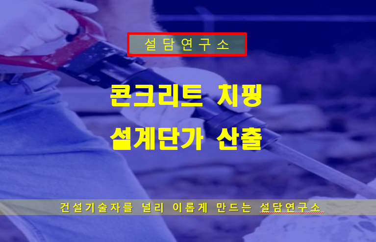 콘크리트 치핑 설계단가 산출