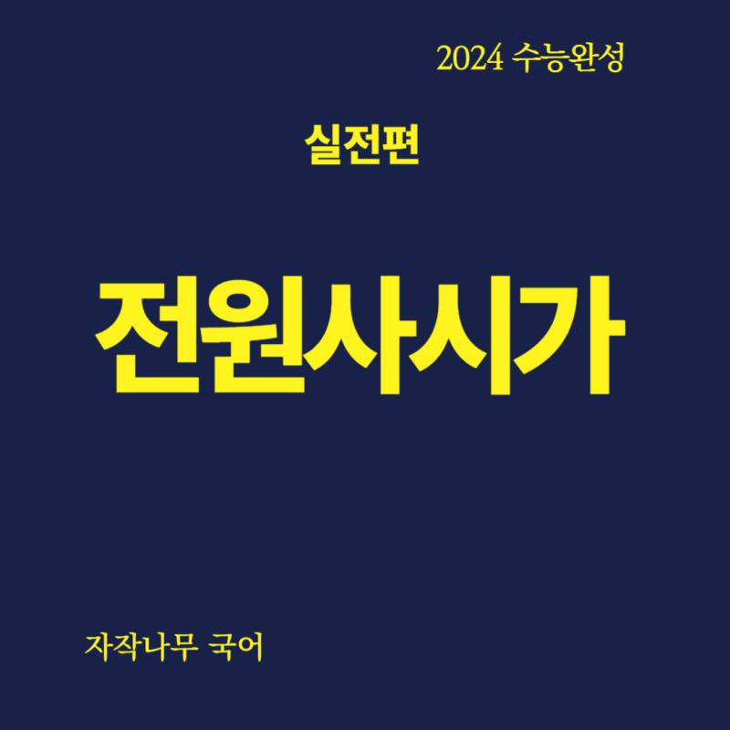 2024수능완성 2부 실전 학습 실전 모의고사 3회 신계영 전원사시가 전문 해석 및 문제 분석