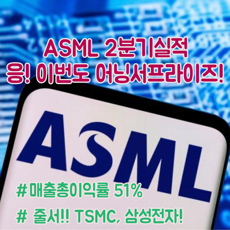 ASML 2분기 실적, TSMC도 못 뚫은 불황 뚫어버린 세계 최고 반도체 장비주!