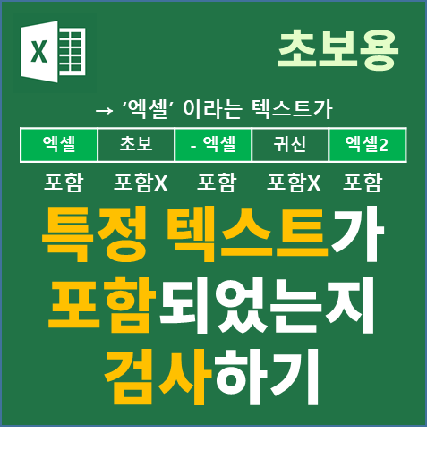 초보용 엑셀에서 특정 텍스트가 포함되었는지 검사하기