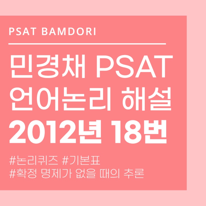 2012년 민경채 PSAT 언어논리 18번 프리미엄 해설