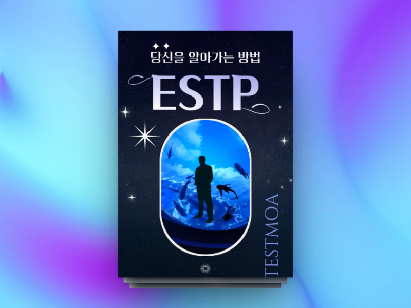 당신이 ESTP 유형을 완벽하게 이해하는 방법(e-book)