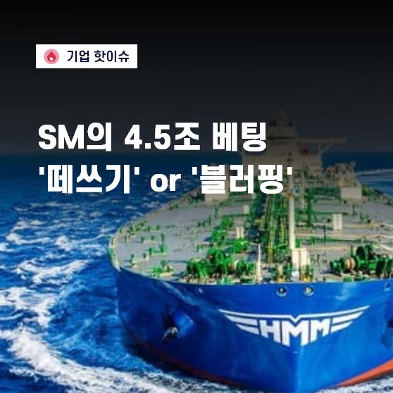 🛳️ HMM이 4.5조? '말 안 되는' 이유 재무제표에 써있다(feat.SM그룹)