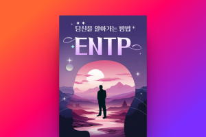 ENTP 유형이 자신을 완벽하게 이해하는 방법(e-book)