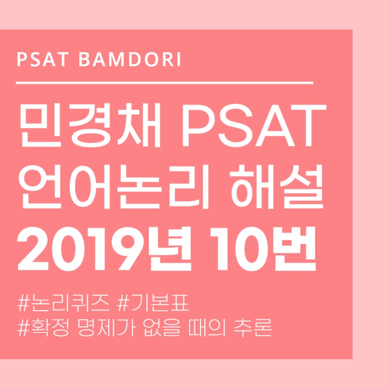 2019년 민경채 PSAT 언어논리 10번 프리미엄 해설