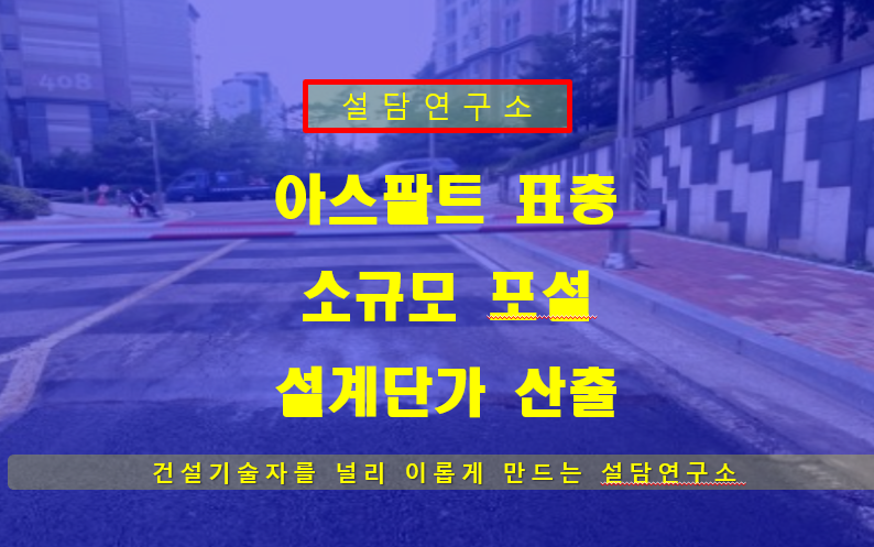 댓글 아스팔트 표층 소규모 포설 설계단가 산출