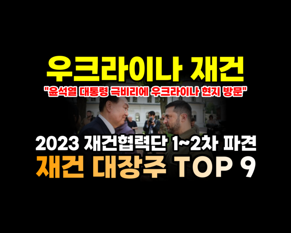 우크라이나재건 관련주 대장주