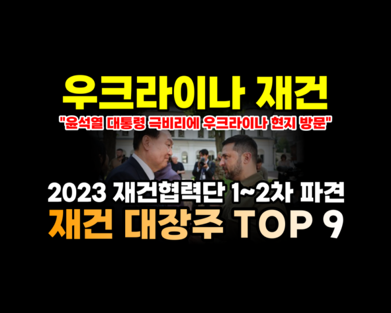 우크라이나재건 관련주 대장주