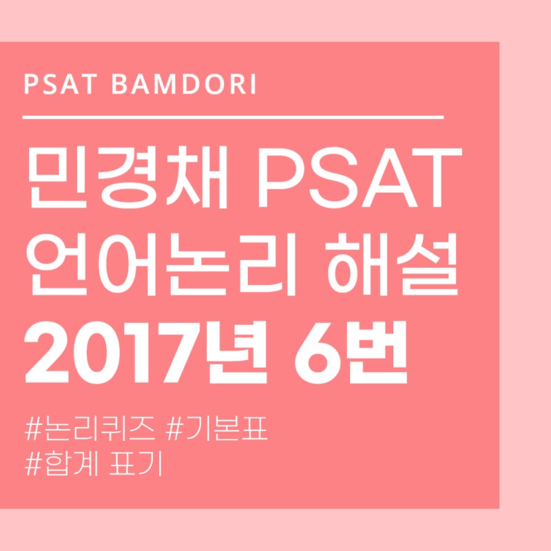 2017년 민경채 PSAT 언어논리 6번 프리미엄 해설