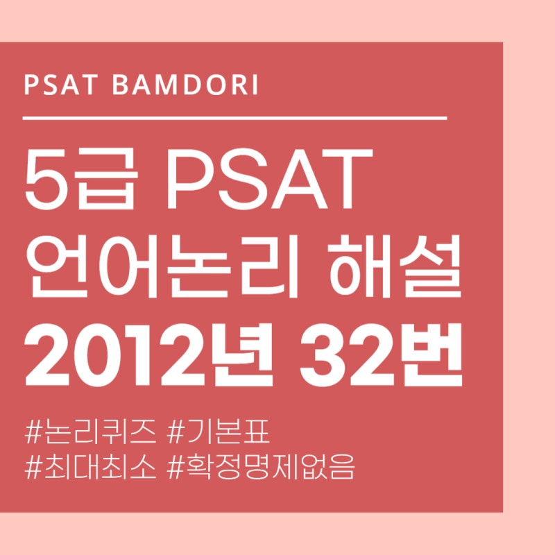 2012년 5급 PSAT 언어논리 32번 프리미엄 해설
