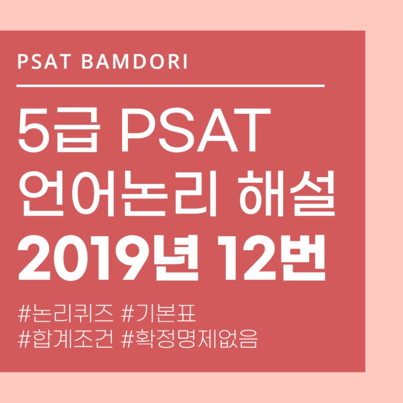 2019년 5급 PSAT 언어논리 12번 프리미엄 해설