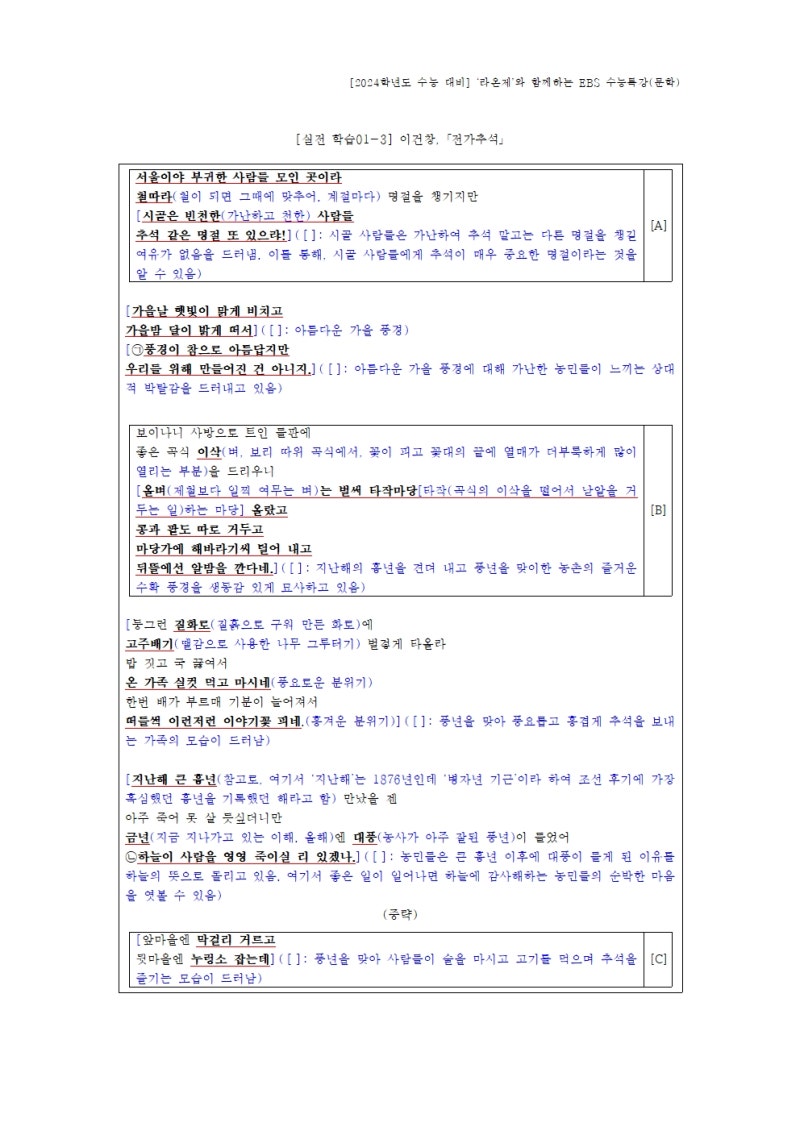 [2024학년도 EBS 수능특강 문학-실전 학습01-3] 이건창, 「전가추석」