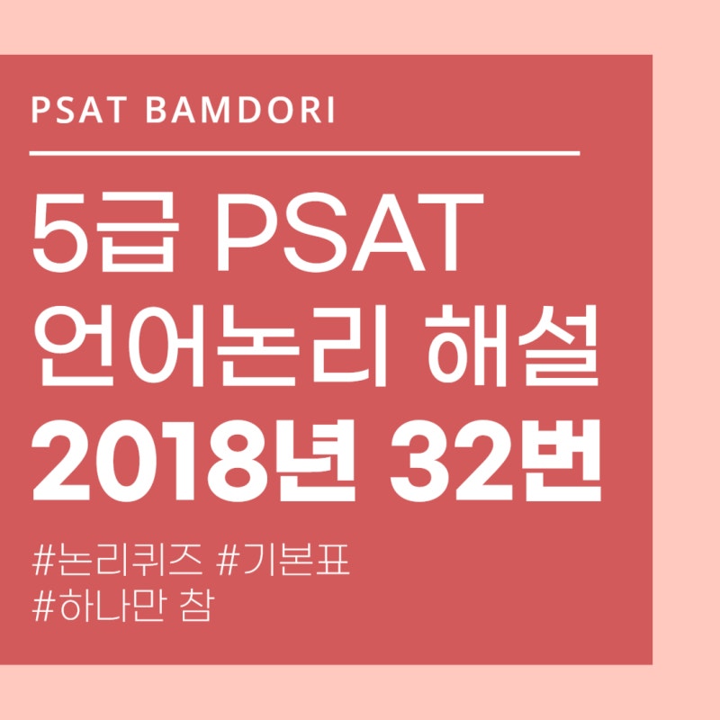 2018년 5급 PSAT 언어논리 32번 프리미엄 해설