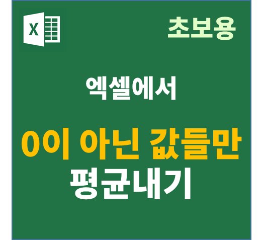 초보용 엑셀에서 0이 아닌 값들만 평균내기