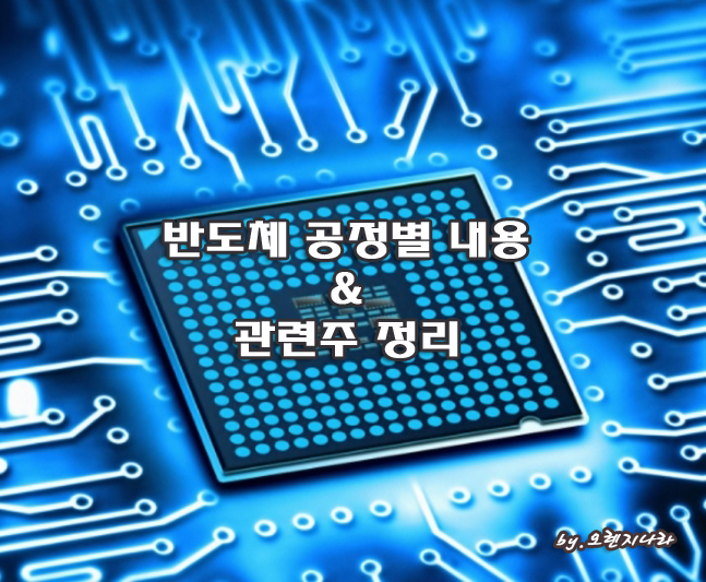 반도체 공정별 내용 및 관련주 정리