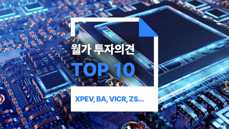 이번주 월가 투자의견 Top10: XPEV, BA, VICR, ROKU, ZS, etc