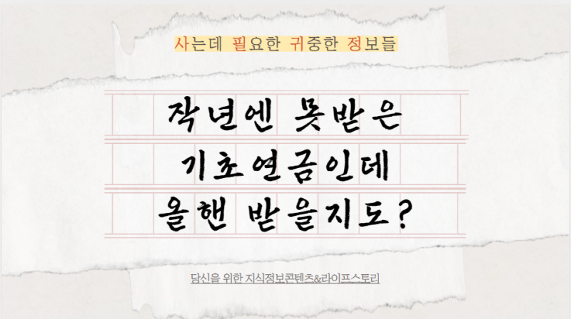 작년엔 못 받던 기초연금 올해는 나도 받을 수 있다고 매년 달라지는 기초연금 선정기준액 때문에 해마다 꼭 확인 필요