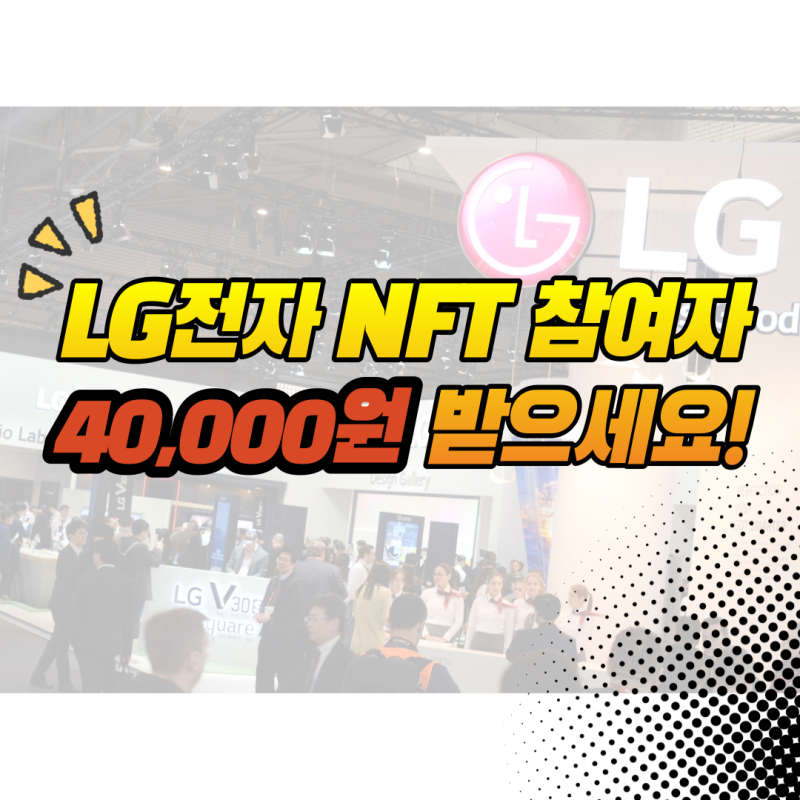 LG전자 몬슈클 NFT 참여하신 분들, '4만원' HBAR코인 받으세요!