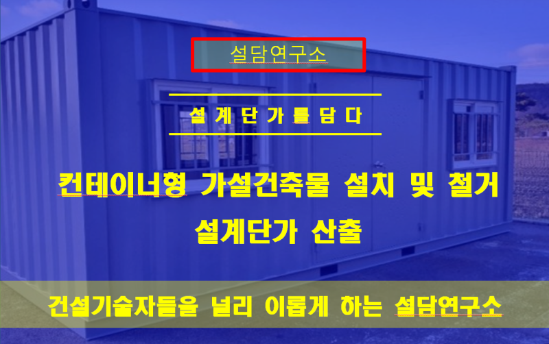 댓글 콘테이너형 가설건축물 설치 및 해체 설계단가 산출